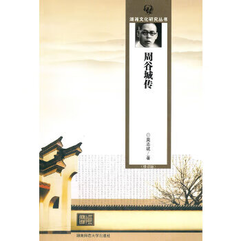 周谷城传