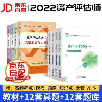 资产评估师2022教材官方正版 注册资产评估师考试用书+真题历年试卷与上机题库习题 实务一二基础相关知识8本套 可搭中华会计应试指导必刷金题精讲精练大模考