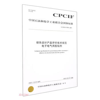 绿色设计产品评价技术规范电子电气用胶粘剂(T\CPCIF0155-2021)/中国石油和化学工业