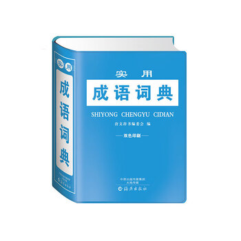 实用成语词典-双色印刷9787535065599
