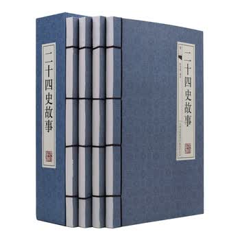 二十四史故事（横版线装 套装共4册）