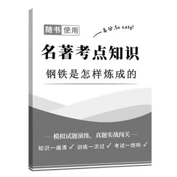 赠品-册子 钢铁是怎样炼成的