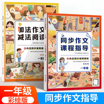 2022新版小学生同步作文课程指导一二三四五六年级上下册加法作文减法阅读理解专项训练书部编人教版语文作文阅读书 【一年级下册】同步作文+加法作文减法阅读(全2册)