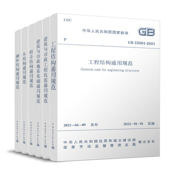  GB55001~55008-2021工程结构通用规范55002工程抗震55003地基基础55004组合55005木结构GB55006钢结构55008结构套装8本