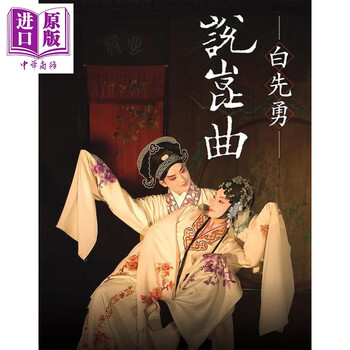 白先勇说崑曲（二版）港台艺术原版 白先勇 联经出版