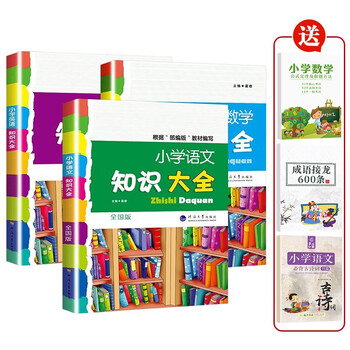 小学语文数学英语知识大全 小学全阶段1-6年级知识点全国通用版（全3册 附3赠品）