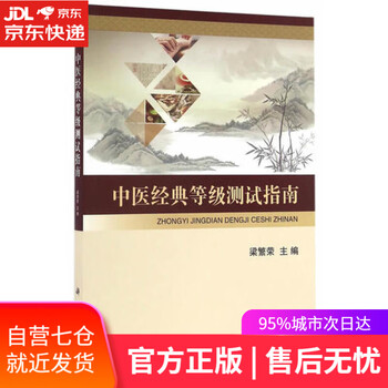 【正版图书】中医经典等级测试指南