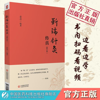 靳瑞针灸传真(修订本)  中国医药科技出版社