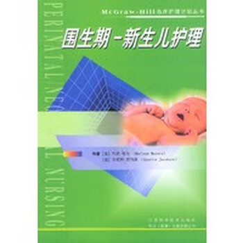 围生期—新生儿护理【正版图书】