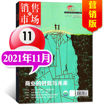 销售与市场杂志营销版2022年5月新（另有预售及2021年往期可选）(原渠道版)商业财经经营管理书籍【单本】 2021年11月