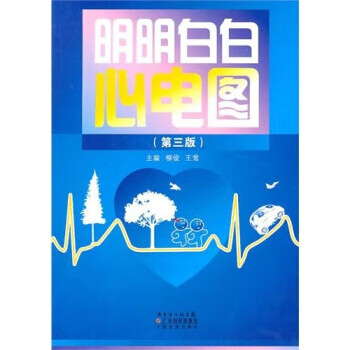 明明白白心电图(第3版)【正版图书】
