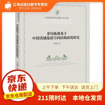 【新华图书籍 正版速发】非均衡视角下中国省域旅游空间结构演化研究 朱海艳 中国旅游出版社 978750