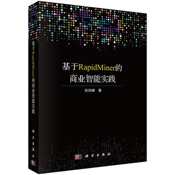 [按需印刷]基于RapidMiner商业智能实践/杜剑峰
