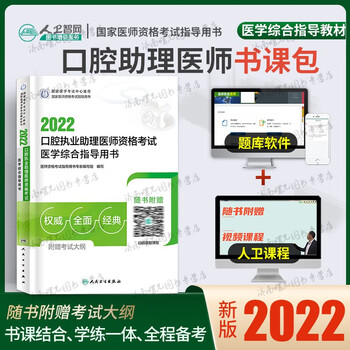 人卫版2022年口腔执业助理医师资格考试医学综合指导用书配增值口腔助理医师考试用书可搭技能模拟试题考前冲刺试题金典题库真题军医