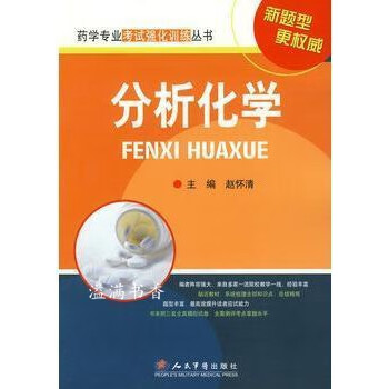 分析化学 赵怀清编 人民军医出版社