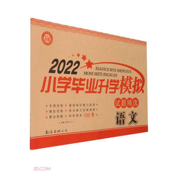 语文/2022小学毕业升学模拟试题精选