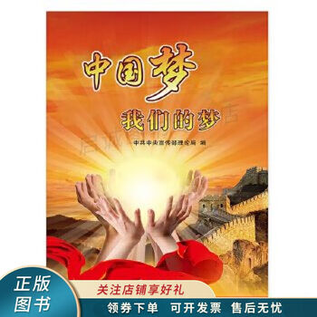 中国梦：我们的梦