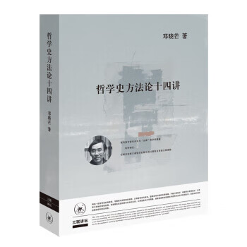 区域   三联   哲学史方法论十四讲   邓晓芒
