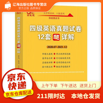 【新华图书籍 正版速发】张剑四级黄皮书英语四级英语真题 2022年6月四六级黄皮书 四级英语真题试卷（12套超详解）2020.7-2021.12 12套真题+12套解析+12套答题卡