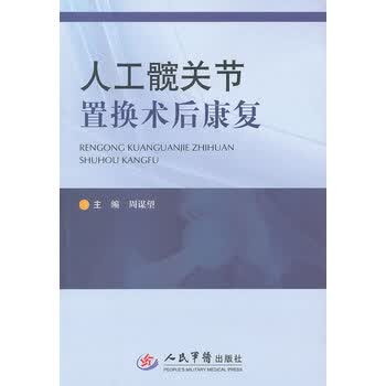 人工髋关节置换术后康复