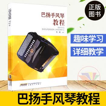 手风琴书籍 初学者成人巴扬手风琴教程 刘昭著 安徽文艺出版社手风琴自学零基础入门考级书教材 五线谱谱曲谱乐谱书