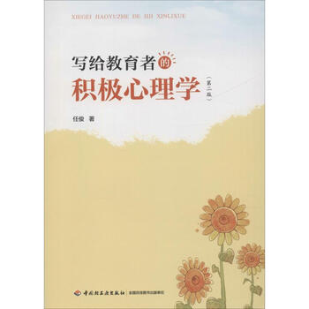 写给教育者的积极心理学(第2版)