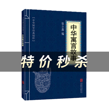 【特价专区】【蓝或黄封皮随机发货】中华国学经典精粹文白对照中华寓言故事