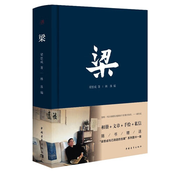 梁 梁思成著 人物传记 建筑设计 正版书籍