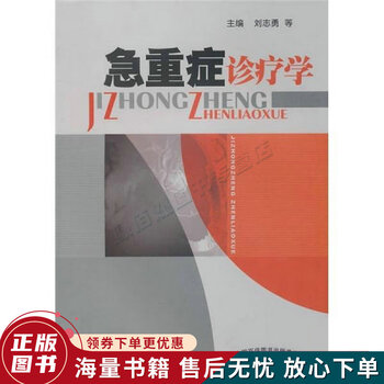 急重症诊疗学