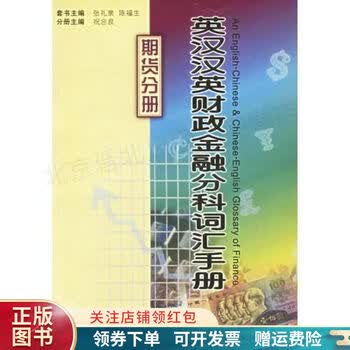 英汉汉英财政金融分科词汇手册期货分册 祝合良