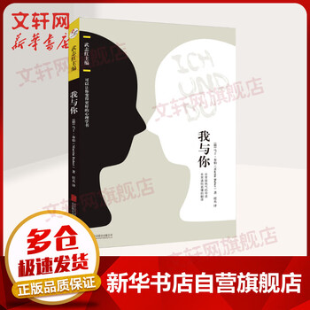 我与你  马丁布伯心理学作品 武志红主编