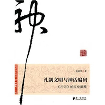礼制文明与神话编码