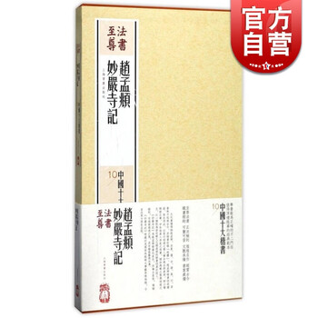 赵孟頫妙严寺记 中国十大楷书  上海书画出版社