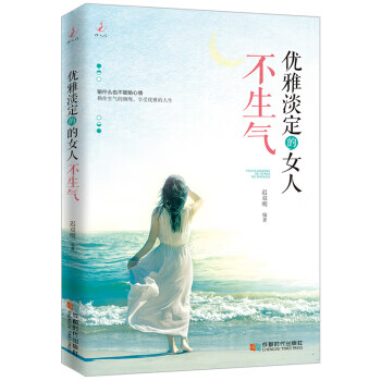 优雅淡定的女人不生气 迟双明