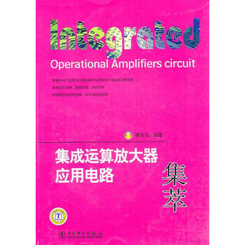 集成运算放大器应用电路集萃 卿太全 中国电力出版社