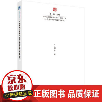  文物建筑迁移保护：基于水利工程影响下的案例研究 朱宇华 著 9787030533791 科