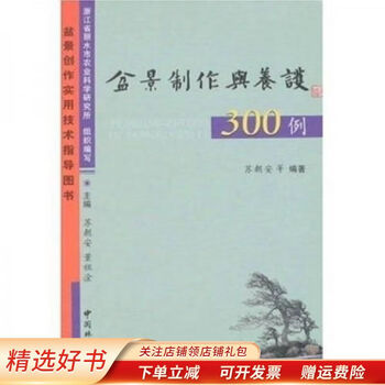 盆景制作与养护300例