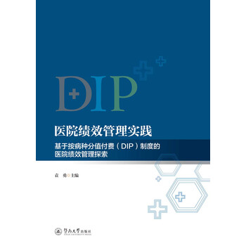 【新华书店 正版书籍】医院绩效管理实践：基于按病种分值付费（DIP）制度的医院绩效管理探索袁勇 正版图书绘本