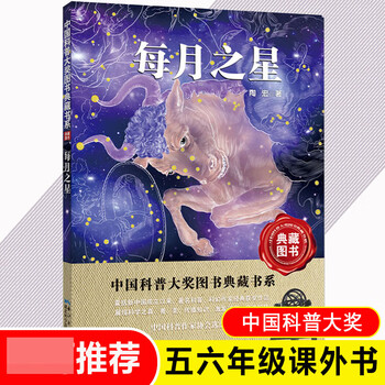 每月之星陶宏著中国科普大奖图书典藏书系 6-8-10-12岁中小学生三四五六年级课外科普百科阅读书籍正版科普百科读物