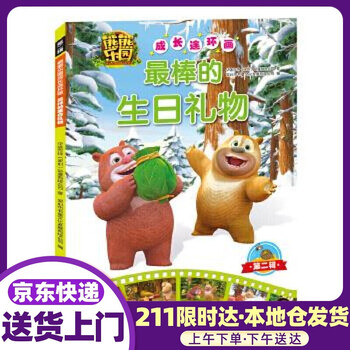 熊熊乐园成长连环画第2辑:棒的生日礼物 华强方特(深圳)有限公司 四川少儿出版社