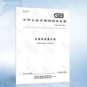 GB/T 40748-2021 百香果质量分级