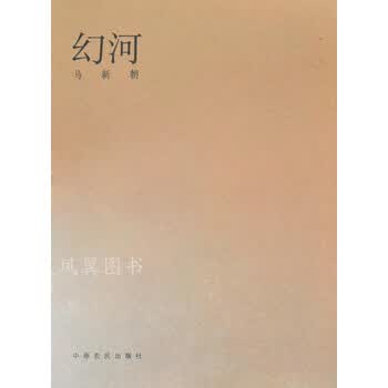 幻河 马新朝著 中原农民出版社