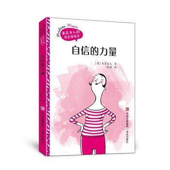 米苏夫人的闺蜜悄悄话·自信的力量