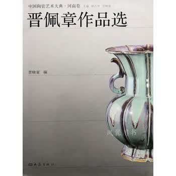 晋佩章作品选 晋晓童编 大象出版社