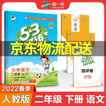【京东配送正版】2022春季53天天练二年级下语文数学人教版 五三天天练同步练习册5.3天天练下册小学  RJ 同步练习册 53天天练二年级下 【语文】