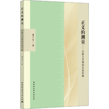 正义的测量——从能力平等到关系平等