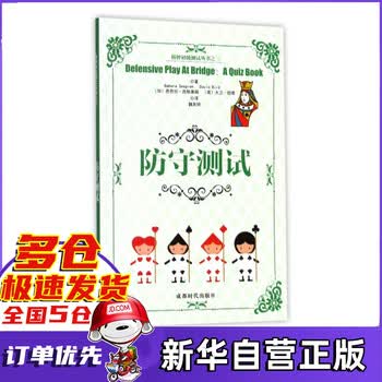 防守测试/桥牌初级测试丛书