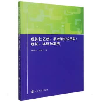 正版 虚拟社区感、承诺与知识贡献:理论、实证与案例 9787305250040
