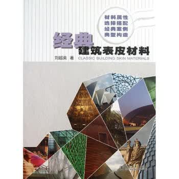 经典建筑表皮材料 刘超英 著【正版书】
