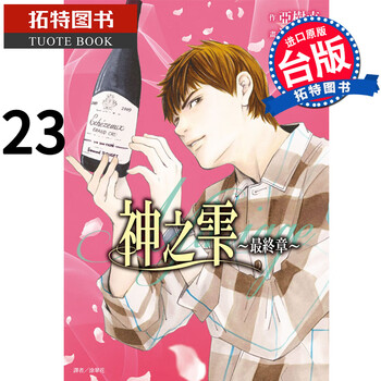 在途 神之雫终章～Mariage～23 冲本秀 尖端 台版漫画书 进口原版书